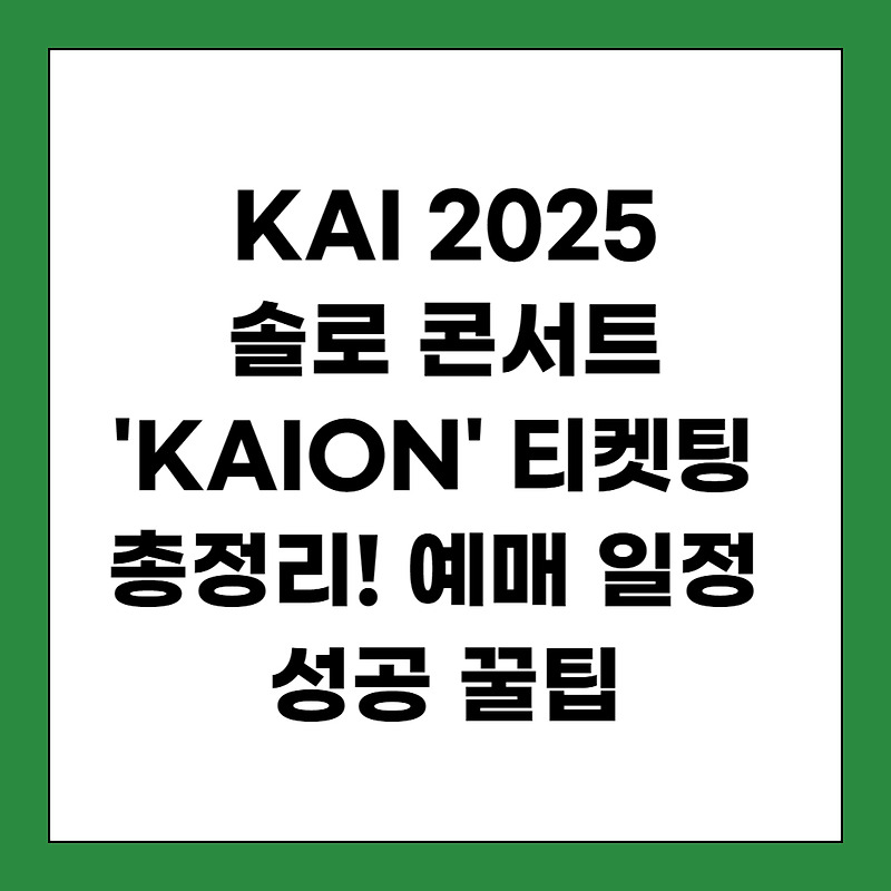 KAI 2025 솔로 콘서트 'KAION' 티켓팅 예매 일정 성공 꿀팁