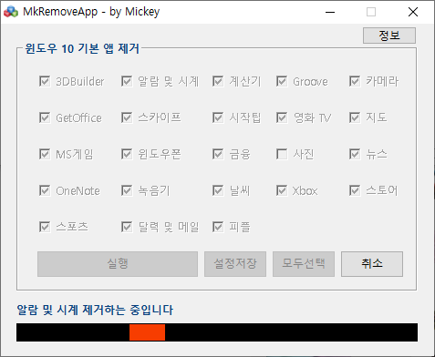 MkRemoveApp - 윈도우10 기본앱 제거 프로그램