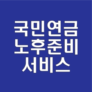 중앙노후준비지원센터 NPS 국민연금 노후준비서비스 (https://csa.nps.or.kr)