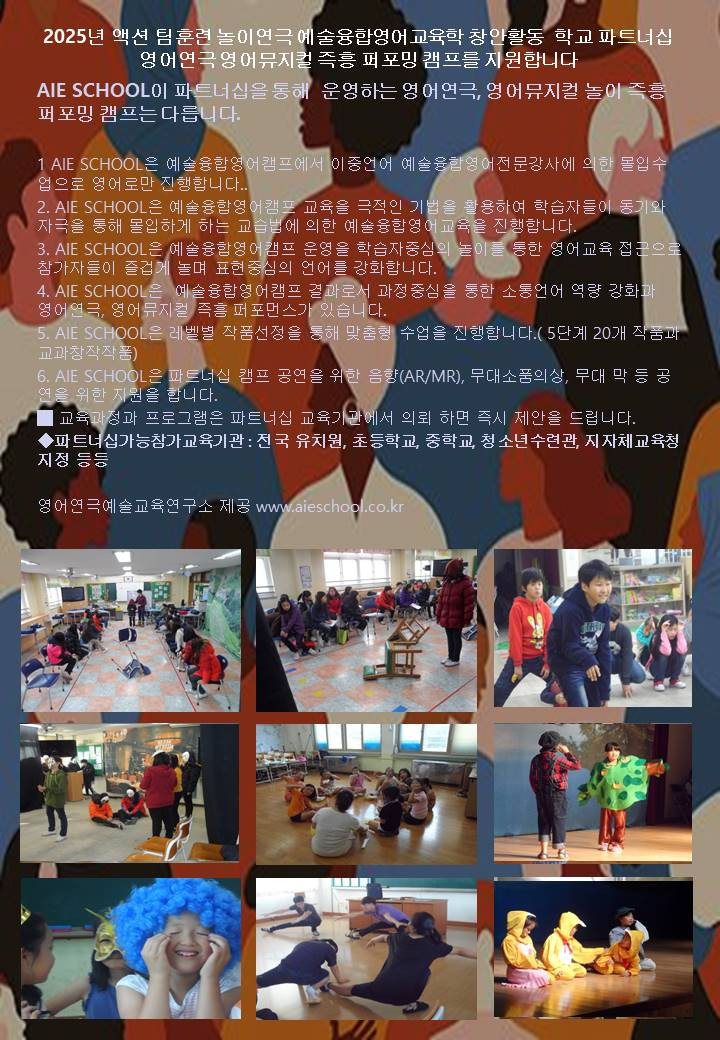 2025년 영어연극예술교육연구소 작은학교살리기프로젝트 교육과정 액션 팀훈련 놀이연극 예술융합영어교육학 창안활동 학교 파트너십 영어연극 영어뮤지컬 즉흥 퍼포밍 캠프를 지원합니다