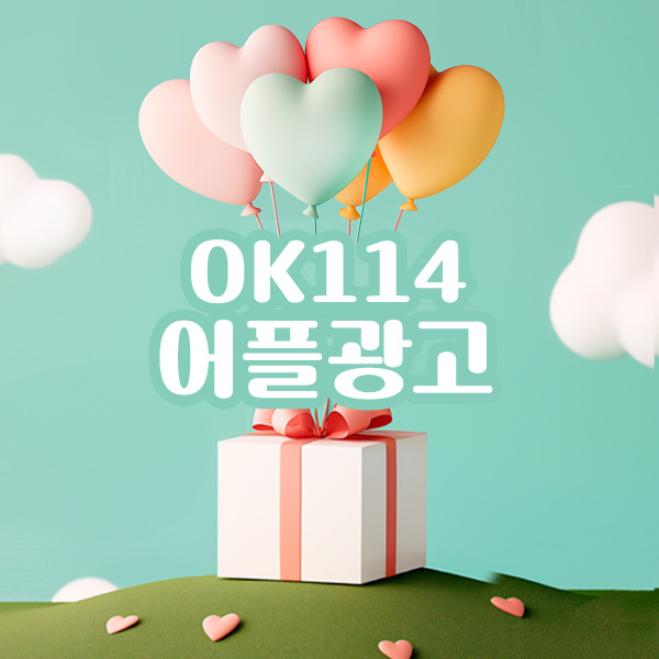 내 업체 홍보할 수 있는 무료어플? ok114 어플 추천! (OK114)