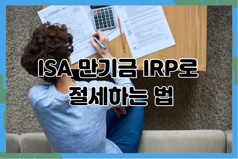 ISA 만기금 IRP로 절세하는 법