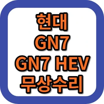 현대 그랜저(GN7) / 그랜져 하이브리드(GN7 HEV) - 무상수리