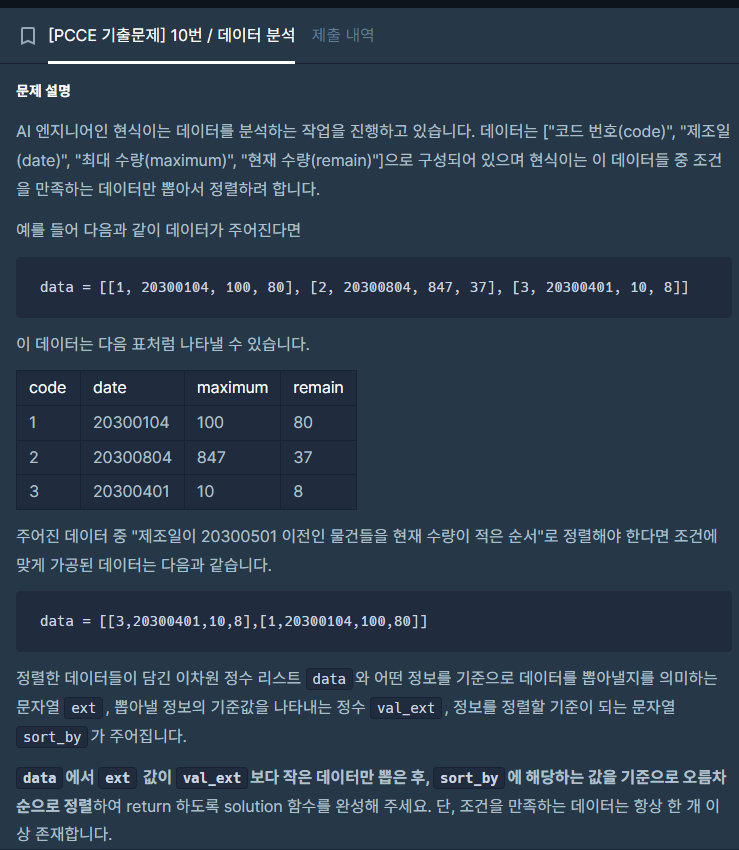 [프로그래머스][LV 1][C++] [PCCE 기출문제] 10번 / 데이터 분석 :: 코딩생존기