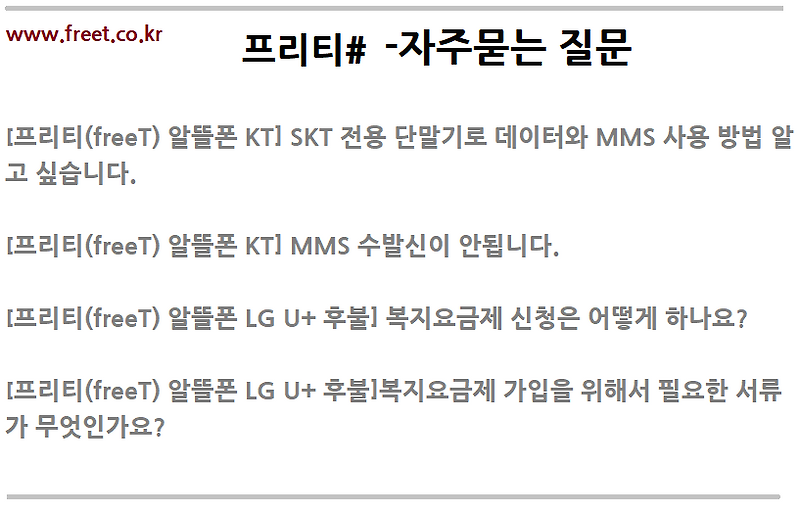 [프리티(freeT) 알뜰폰 KT] SKT 전용 단말기로 데이터와 MMS 사용 방법 알고 싶습니다.