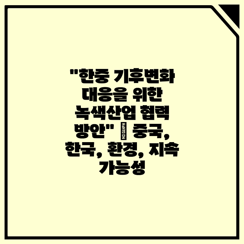 "한중 기후변화 대응을 위한 녹색산업 협력 방안" | 중국, 한국, 환경, 지속 가능성 :: bricone 님의 블로그