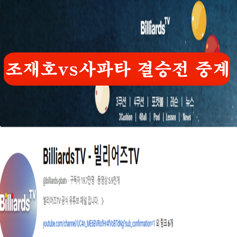 PBA 당구 실시간 중계 SK렌터카 제주 월드 챔피언십 2024 대진표 및 32강 방송 중계 채널 정보