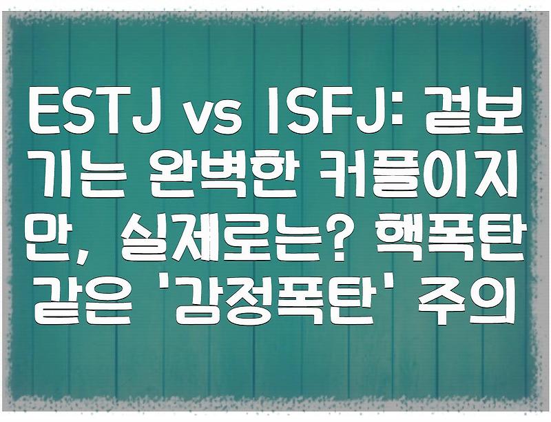 ESTJ vs ISFJ: 겉보기는 완벽한 커플이지만, 실제로는? 핵폭탄 같은 '감정폭탄' 주의