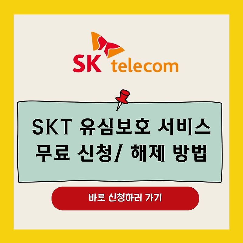 SKT 해킹 유심보호 서비스 무료 가입 신청 방법