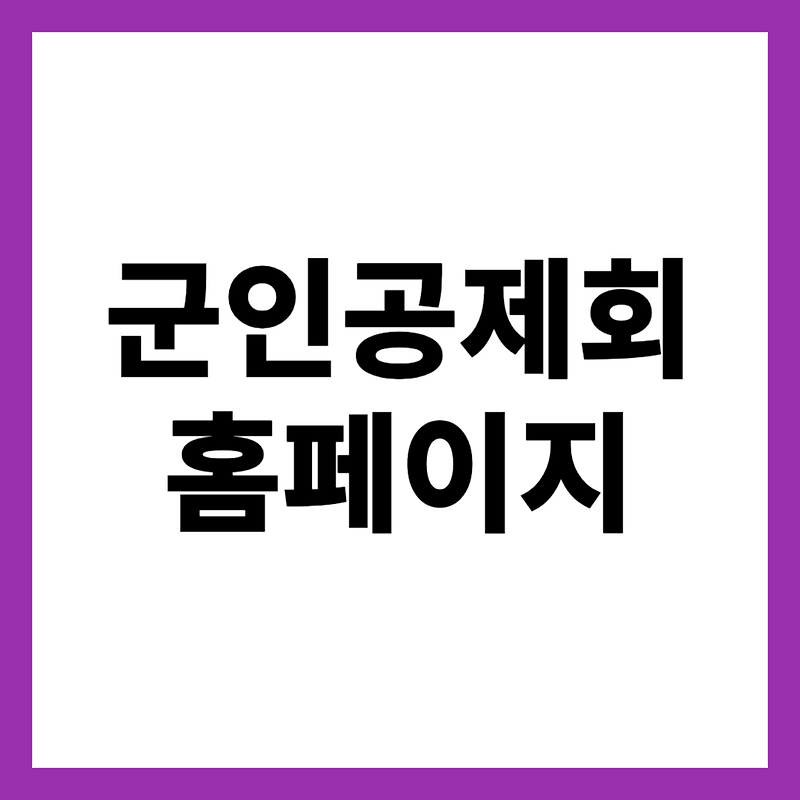 군인공제회 홈페이지 (https://www.mmaa.or.kr)