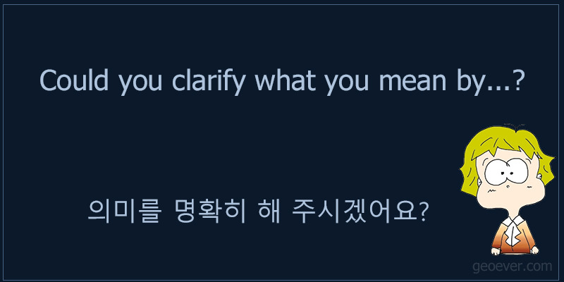 영어 표현 - Could you clarify what you mean by...? - 의미를 명확히 해 주시겠어요?