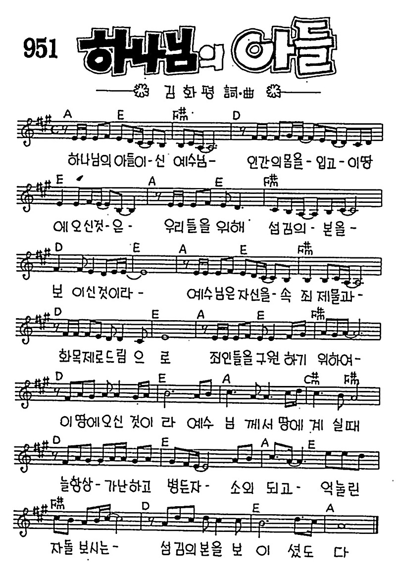 [CCM] 하나님의 아들이신 예수님(하나님의 아들) #악보,가사,MP3 다운로드