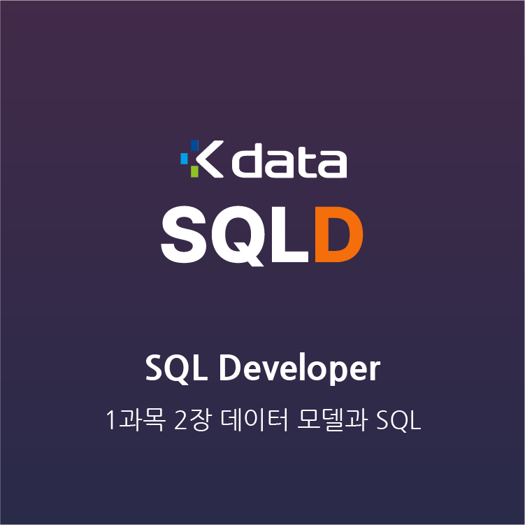 [SQLD] 1과목 2장 데이터 모델과 SQL — bit by bit