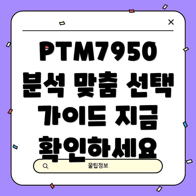 PTM7950 완벽 분석 당신에게 딱 맞는 선택 가이드