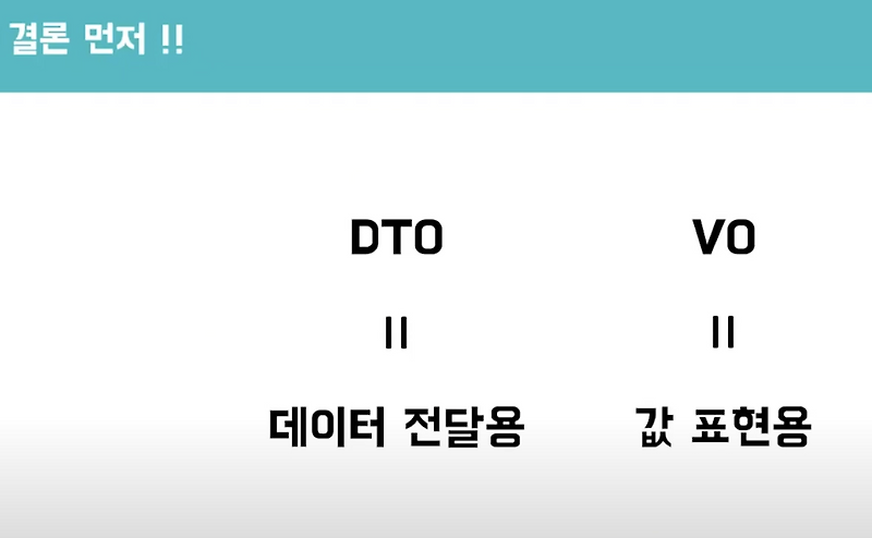DTO vs VO 차이?