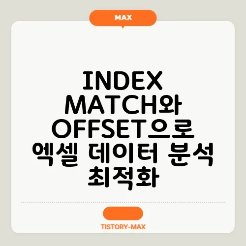 INDEX MATCH와 OFFSET으로 엑셀 데이터 분석 최적화