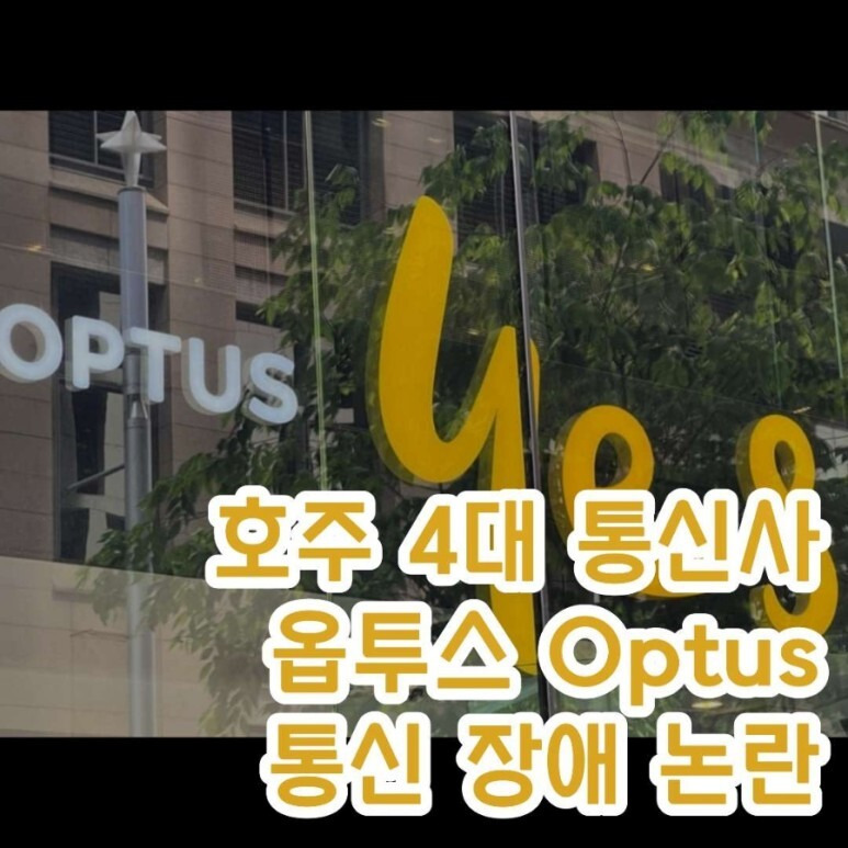 호주 최대 통신사 중 하나 옵투스 통신 장애 이슈 | Optus Outage