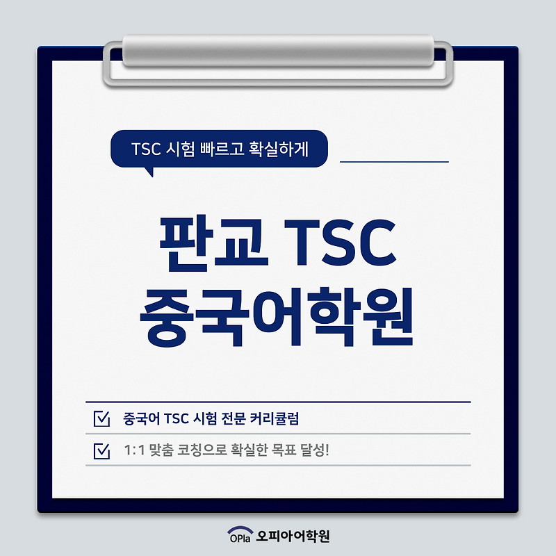 판교중국어학원 | 1:1 중국어 TSC수업 | 추천 후기