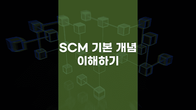 SCM 기본 개념 이해하기