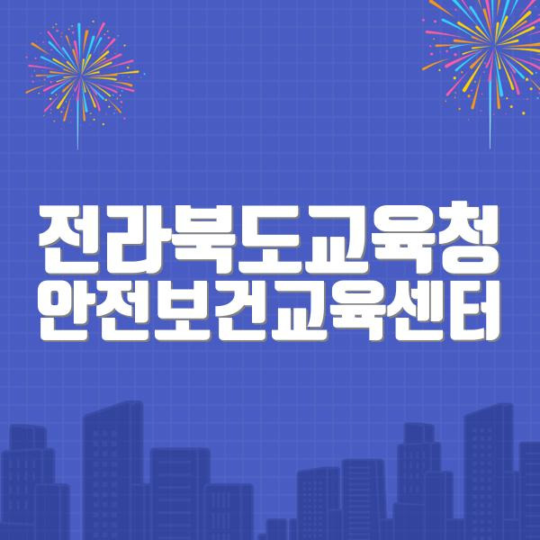 전라북도교육청 안전보건교육센터 홈페이지 바로가기(jbe.edu.nayanet.co.kr)