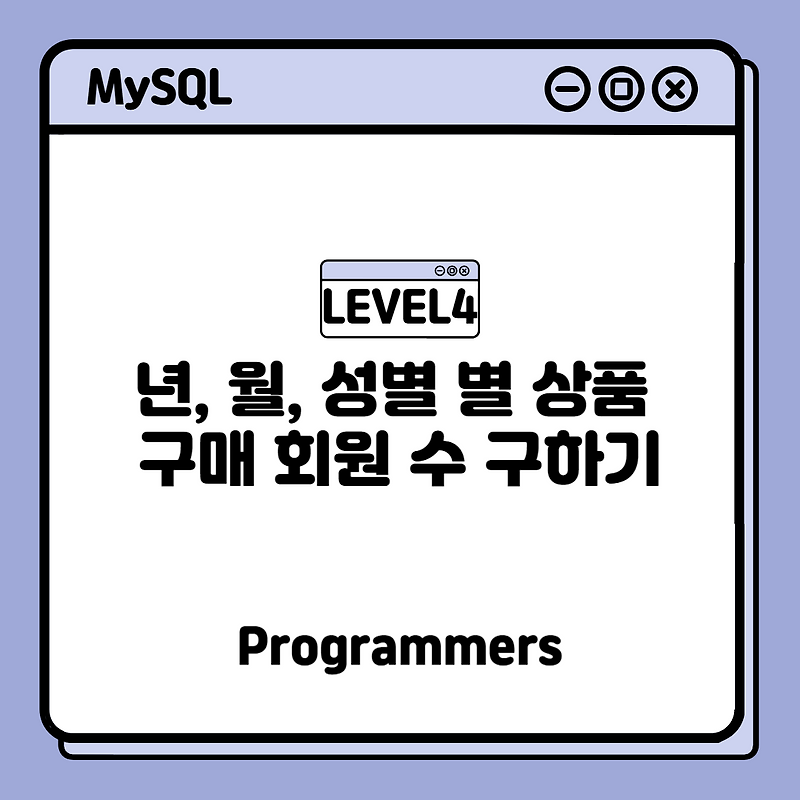 [MySQL] 프로그래머스 - 년, 월, 성별 별 상품 구매 회원 수 구하기 LEVEL 4