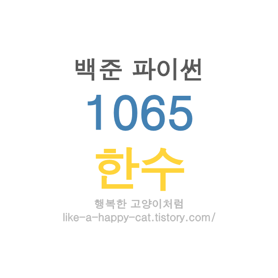 [파이썬(Python)] 백준 문제 풀이 1065 한수