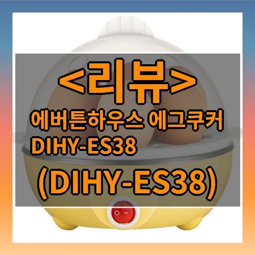 에버튼하우스 에그쿠커 DIHY-ES38 추천 (DIHY-ES38) 껍질 스트레스 제로!
