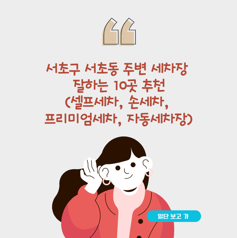 서초구 서초동 주변 세차장 잘하는 10곳 추천 셀프세차 손세차 프리미엄세차 자동세차장