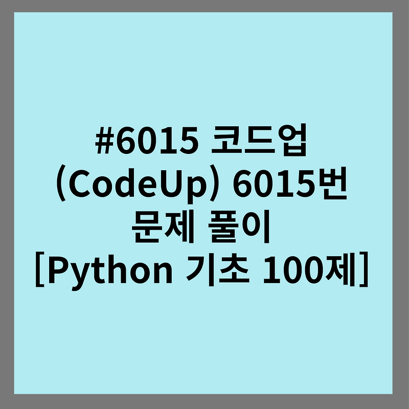 #6016 코드업 (CodeUp) 6016번 문제 풀이 [Python 기초 100제]