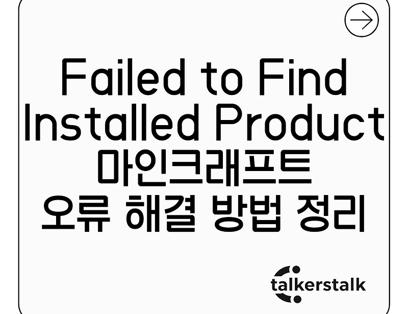 마인크래프트 "failed to find installed product" 오류? 해결 방법 총정리!