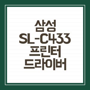 삼성 SL-C433, SL-C433W 프린터 드라이버 다운로드 및 설치방법