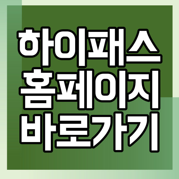 하이패스 홈페이지 바로가기(https://www.hipass.co.kr/) | 미납요금 조회방법