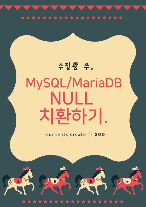 MySQL MariaDB. NULL 치환.