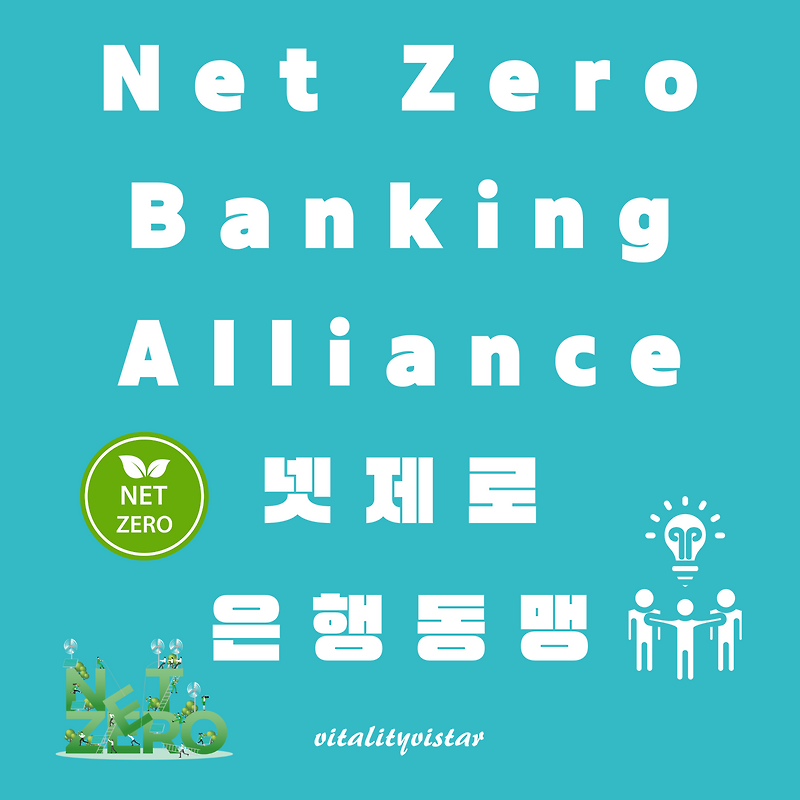 Net Zero Banking Alliance : 지속 가능한 미래를 향한 금융의 역할