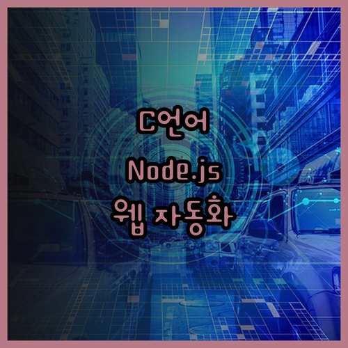 C, Node.js로 만드는 놀라운 웹 자동화 프로그램의 세계!