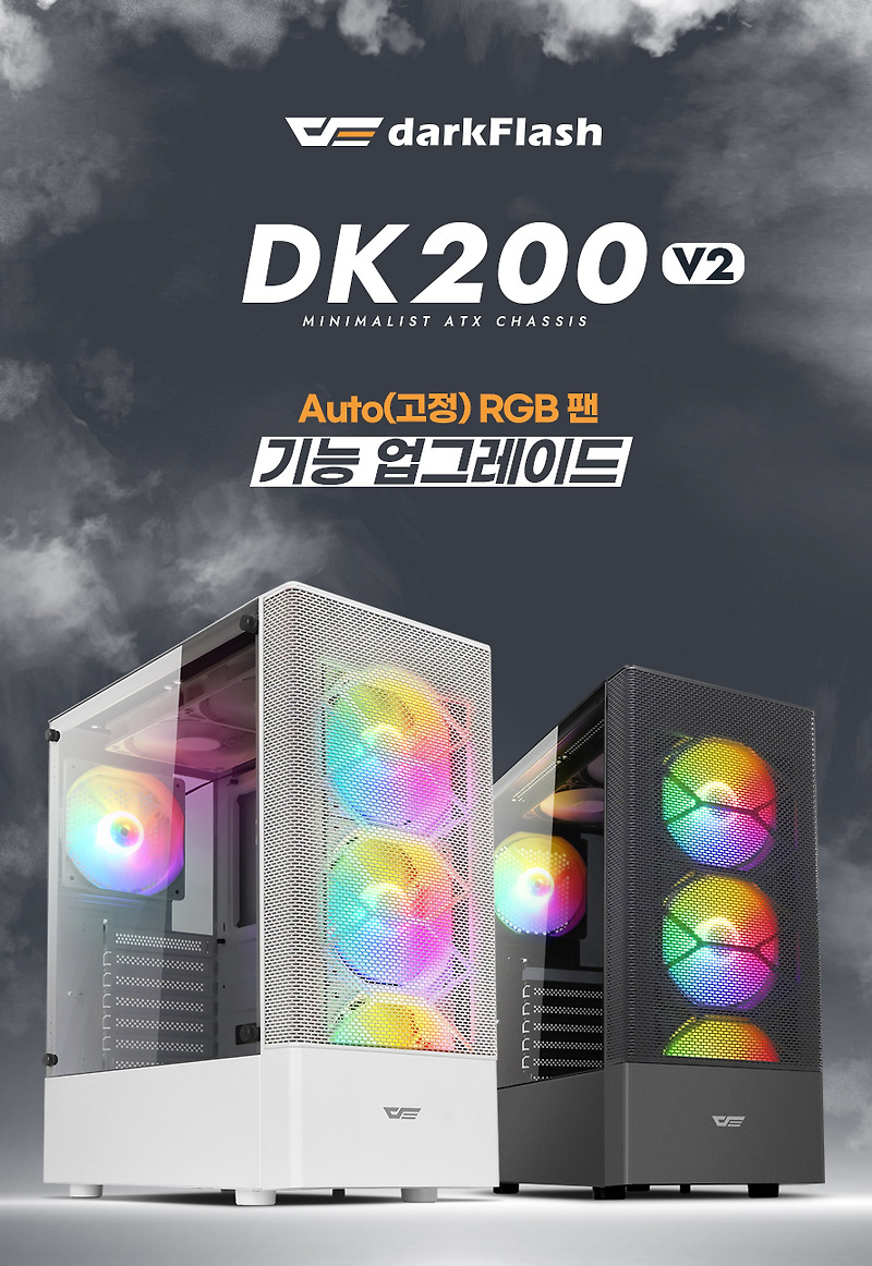 [다크플래쉬] ‘DK200 RGB’ PC케이스 2차 업그레이드 진행