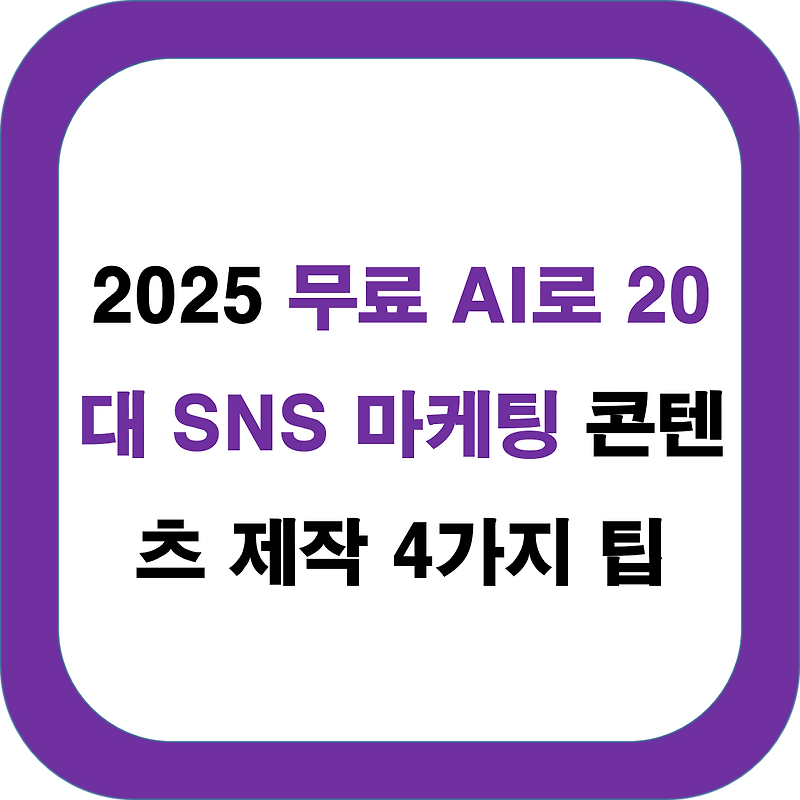 2025 무료 AI로 20대 SNS 마케팅 콘텐츠 제작 4가지 팁