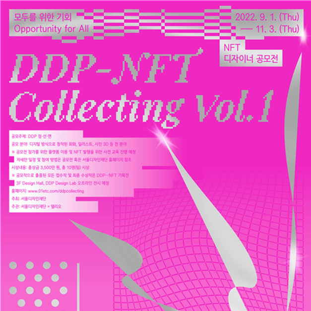 DDP-NFT 콜렉팅 Vol.1 : NFT 디자이너 공모전 총 상금 3천5백만원
