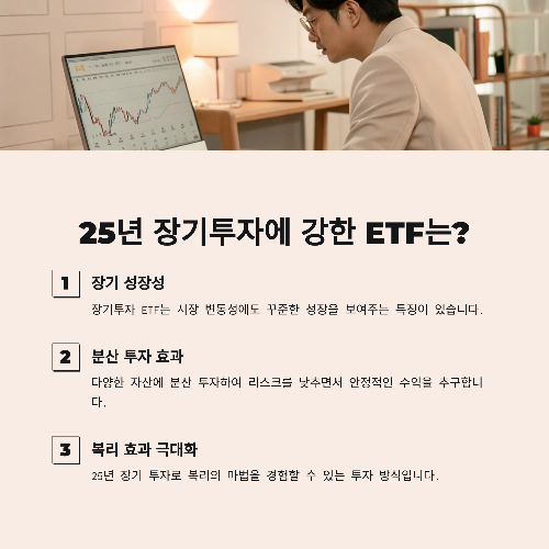 25년 장기투자에 강한 ETF는? 지금 주목해야 할 이유