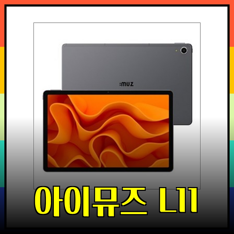 아이뮤즈 레볼루션 L11 태블릿: 당신의 디지털 라이프를 위한 완벽한 선택!