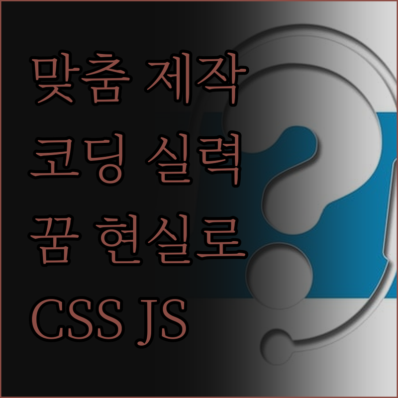 놀라운 코딩 실력 CSS JS jQuery 맞춤 제작으로 꿈을 현실로!