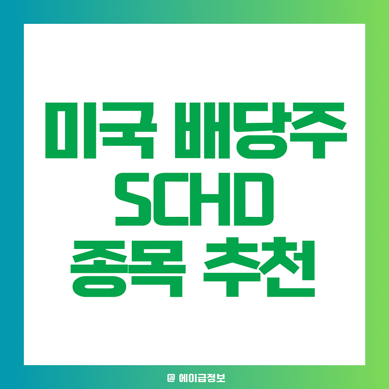 미국 배당 ETF 추천, SCHD로 매달 1,000달러 벌어보자