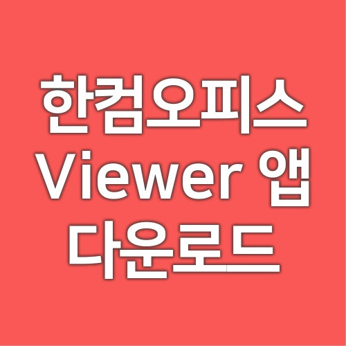 한컴오피스 Viewer 앱 다운로드 방법과 PC 버전 사용법 알아보기 | 다운로드 링크와 사용 팁 제공 | 꼭 알아야 할 정보 정리하기