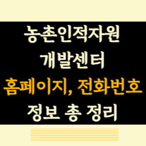 농촌인적자원개발센터 홈페이지 바로가기, 고객센터 전화번호(https://hrd.rda.go.kr/ehrd_front/) - Bankmania