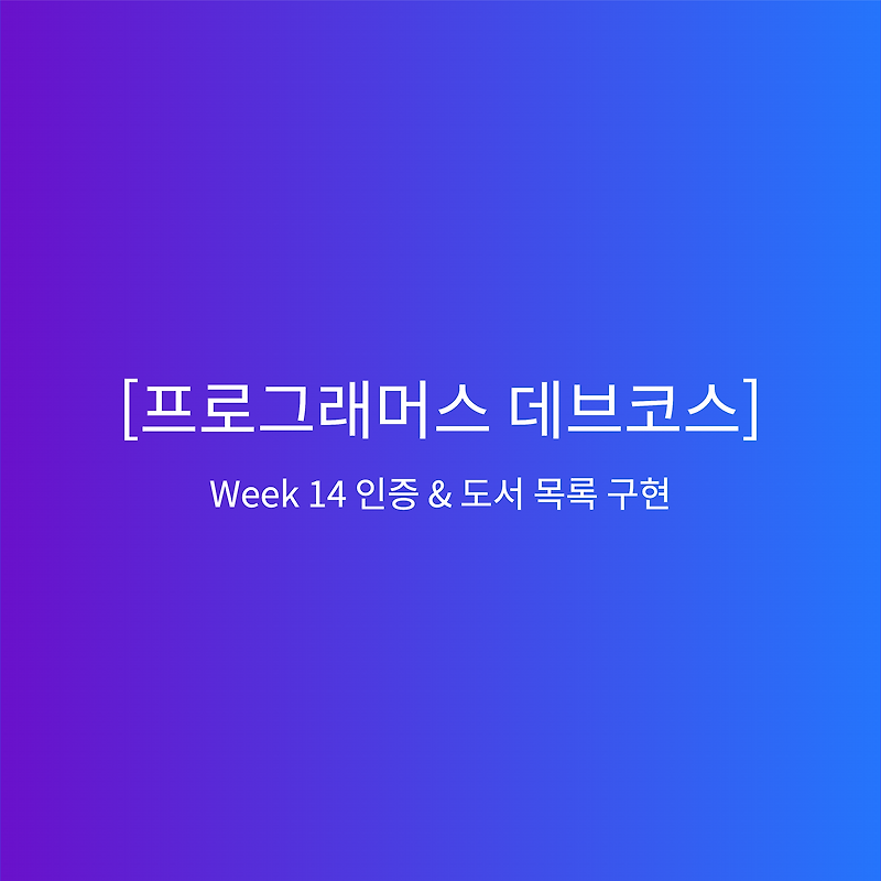 [TIL] Week 14 인증 & 도서 목록 구현 — MINRIVER's DEVLOG