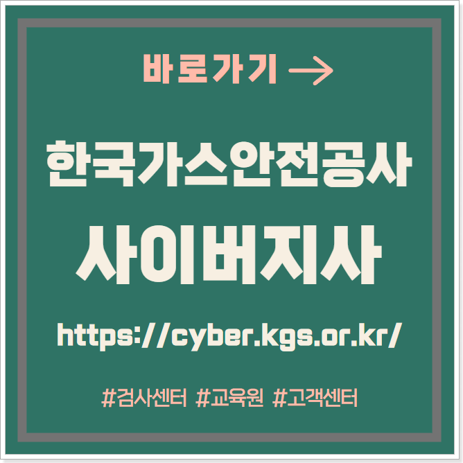 한국가스안전공사 사이버지사 https://cyber.kgs.or.kr/
