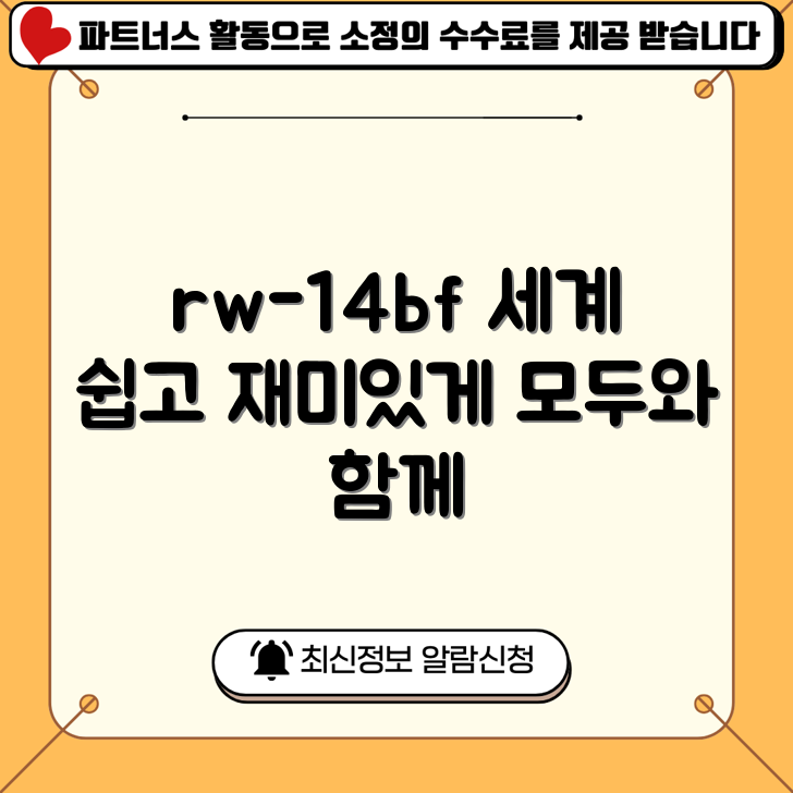 누구나 쉽게 이해하는 rw-14bf의 세계