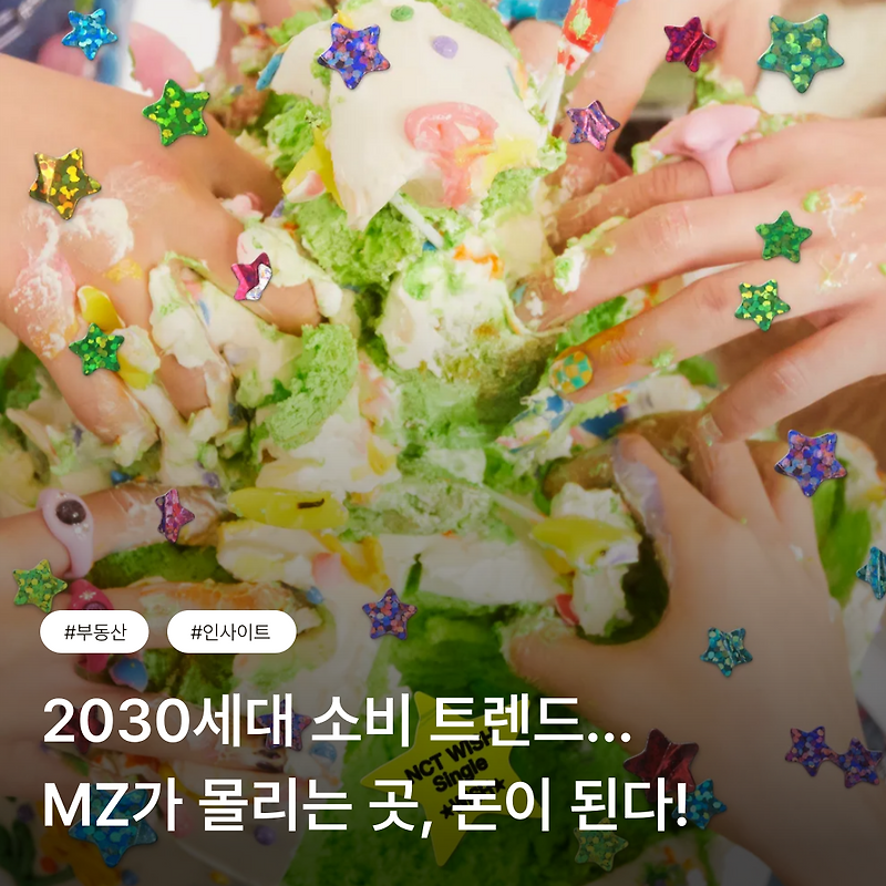 2030세대 소비 트렌드...MZ가 몰리는 곳, 돈이 된다!