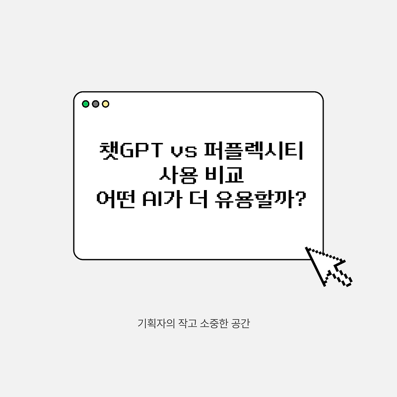 챗GPT vs 퍼플렉시티(Perplexity) 사용 비교 | 어떤 AI가 더 유용할까?