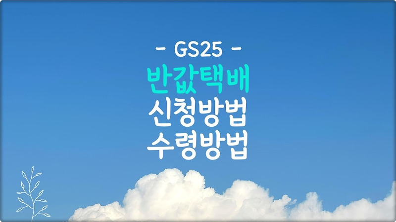 반값택배 보내는법 | GS25 "반값택배" 가격 1,800원! (반값택배 받는법)